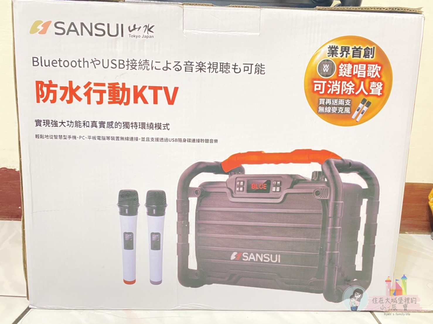 【好物分享】SANSUI 山水重低音戶外手提行動KTV SS2-K55｜防潑水減震｜無線對唱｜一鍵消除原音｜隨身娛樂新體驗｜一開即唱｜隨時開趴 ...